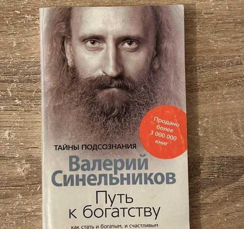 Книга Валерий Синельников Путь к богатству