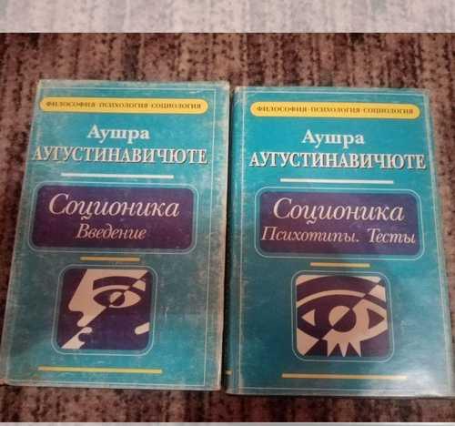 А. Аугустинавичюте "Соционика, психотипы, тесты"