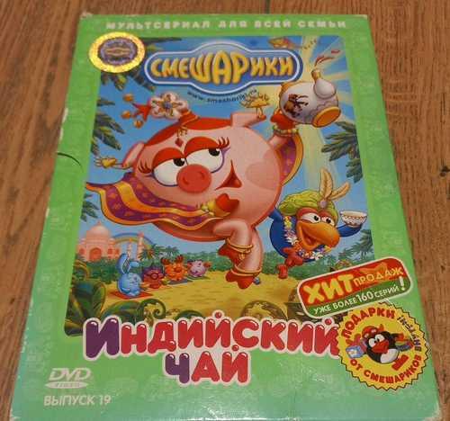 DVD-диск с мультфильмом "Смешарики.Индийский чай"