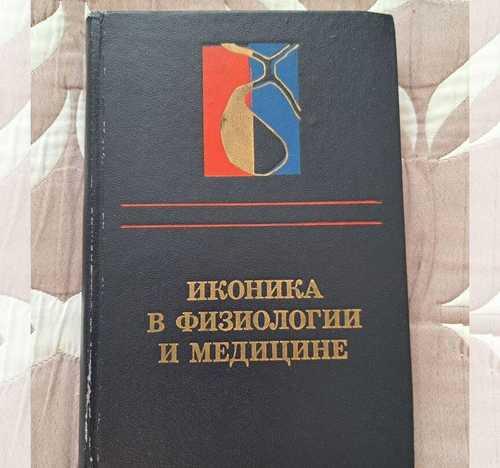 Иконика в физиологии и медицине