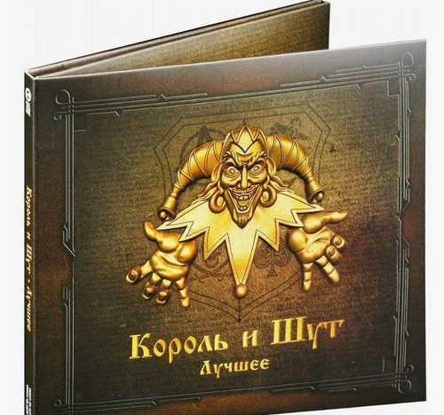 Компакт-диск Король И Шут Лучшее (2CD)