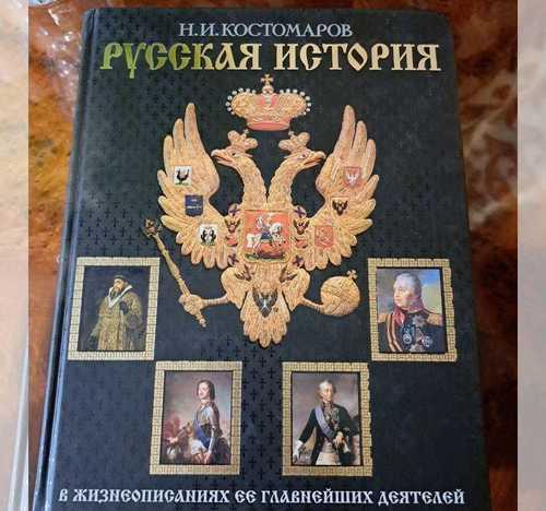 Костомаров. Русская история