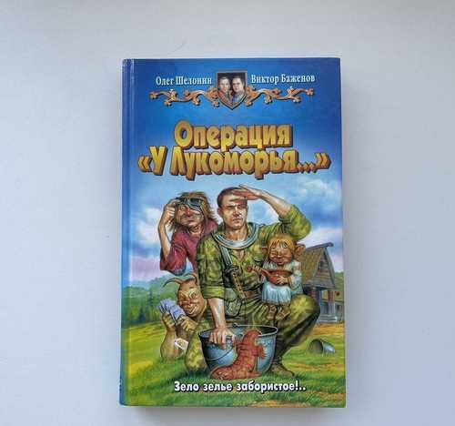 Шелонин, Баженов / фантастический роман
