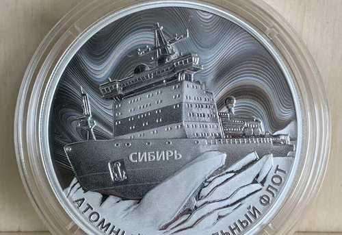 Серебряная ледокол Сибирь