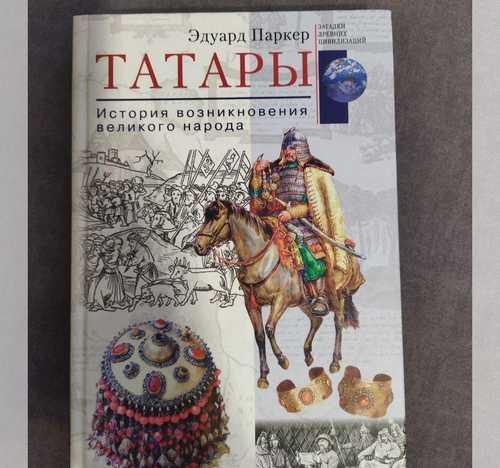 Книга. Татары. Эдуард Паркер