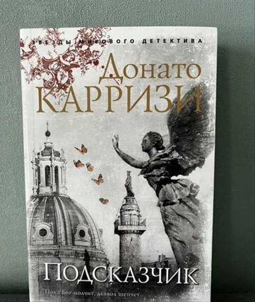 Подсказчик книга. Донато Карризи "подсказчик". Подсказчик книга аннотация. Карризи подсказчик читай город.