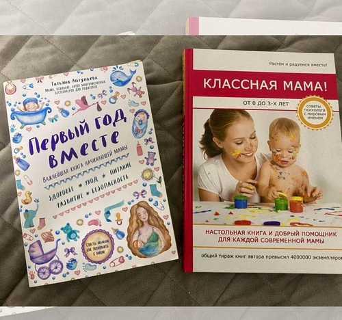 Книги для мам "классная мама", "Первый год вместе"