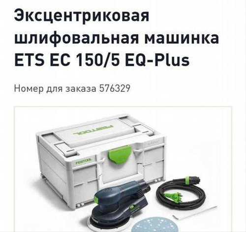 Festool шлифмашина ETS EC 150/5 EQ-Plus