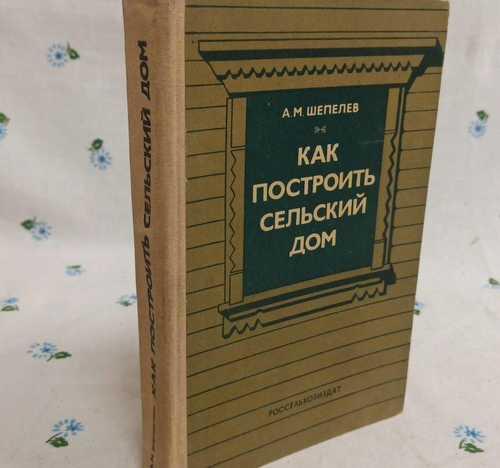 Шепелев Как построить сельский дом 1984