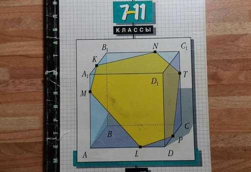 Геометрия в таблицах 7-11 классы
