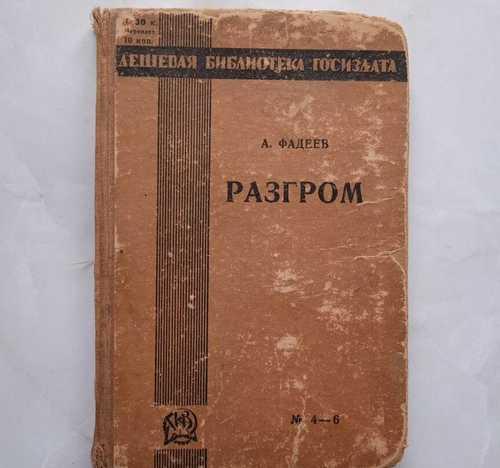 Фадеев Разгром 1929 Прижизненное издание