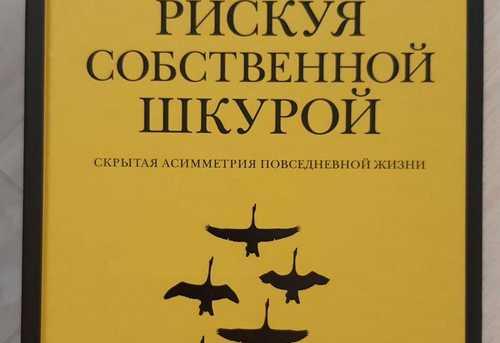 Рискуя собственной шкурой (Нассим Николас Талеб)