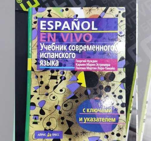 Учебник современного испанского языка Espanol en v