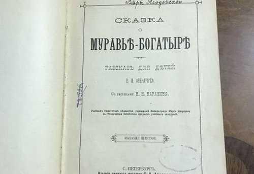 Авенариус В.П. Сказка о муравье-богатыре.1899 г