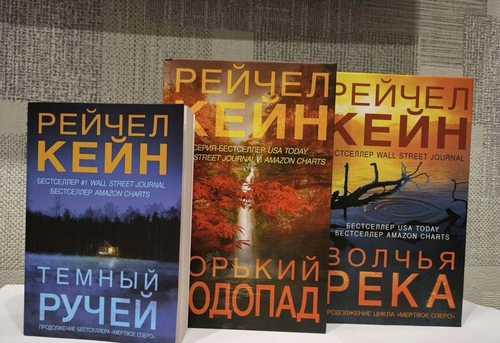 Книги Рейчел Кейн (цена за всё)