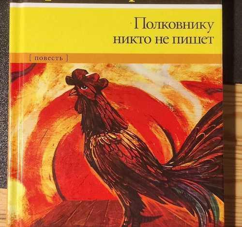 Маркес Габриэль Гарсиа. Полковнику никто не пишет