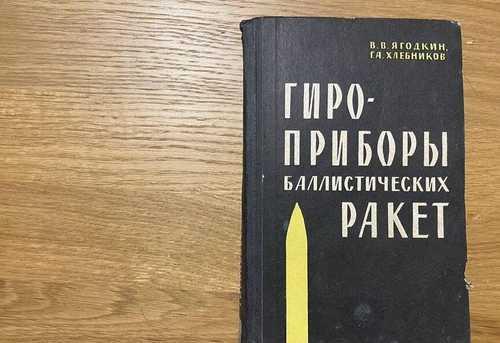 Книга СССР Гироприборы баллистических ракет