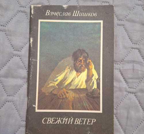 Свежий ветер книга