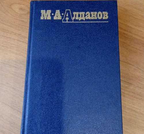 Книги М. А. Алданов