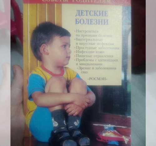 Книга детские болезни медицина для родителей враче