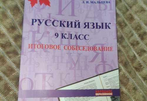 Книга итоговое собеседование русский язык