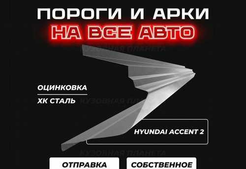 Пороги ремонтные Hyundai Accent