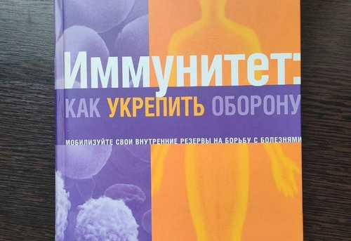 Ридерз Дайджест"Иммунитет. Как укрепить оборону