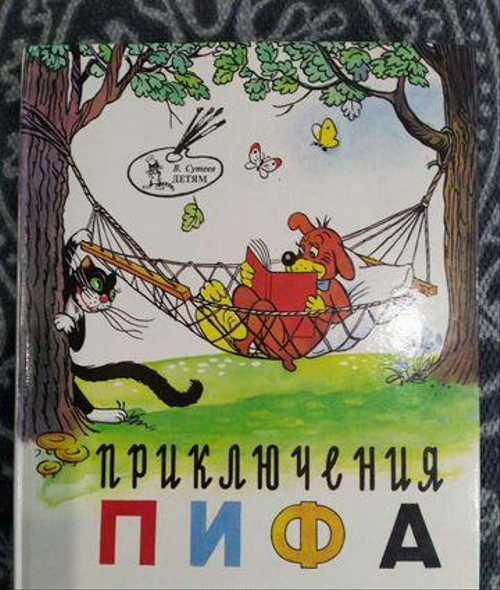 Книга "Приключения Пифа" росмэн 1997 год