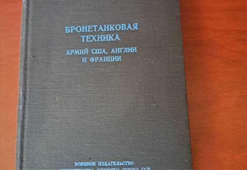 Книга Бронетанковая техника армий США, Англии и Фр