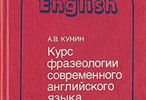 А. В. Кунин Курс фразеологии современного английск