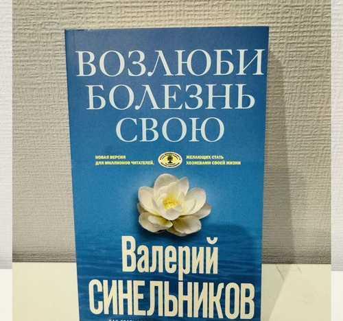 «Возлюби болезнь свою» Синельников В