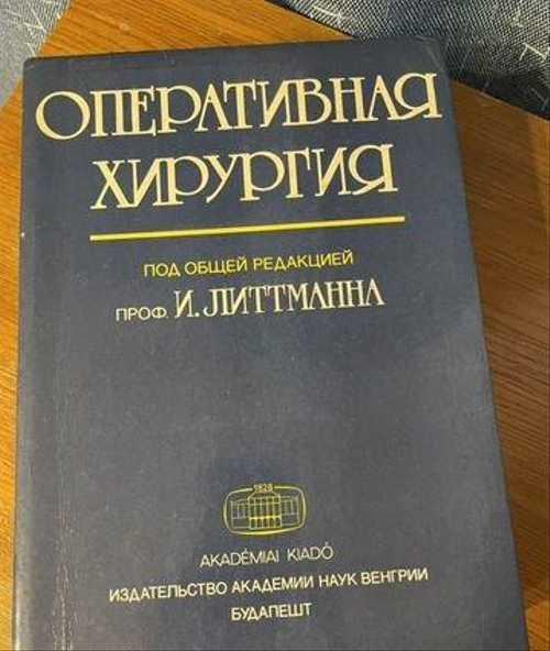 Книга оперативная хирургия Литтманна