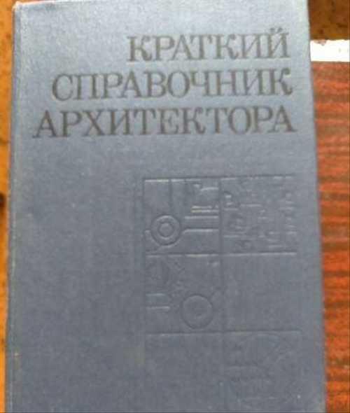 Книги. Справочники по архитектуре, строительству