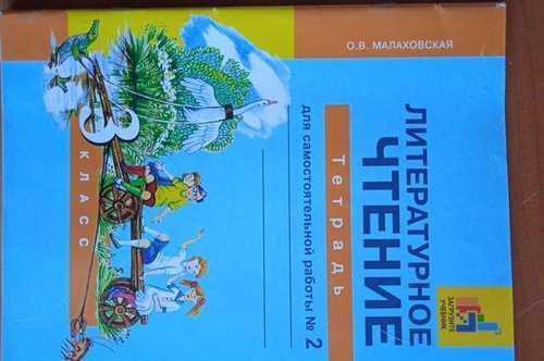 Продам рабочую тетрадь литературное чтение 3кл