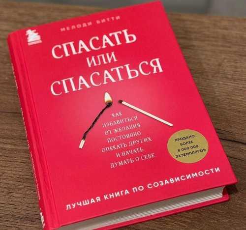 Книга Спасать или спасаться