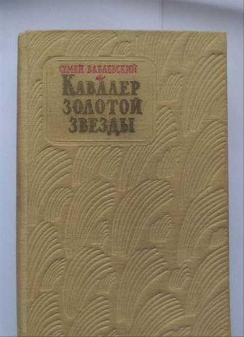 Кавалер золотой звезды. Семен Бабаевский. 1959 г