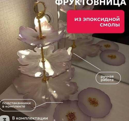 Фруктовница из эпоксидной смолы, ручная работа