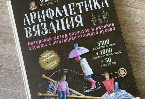 Книга Арифметика вязания