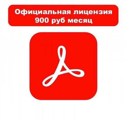 Лицензия Adobe Acrobat