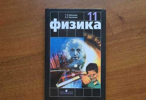Физика 11 класс Мякишев Буховцев