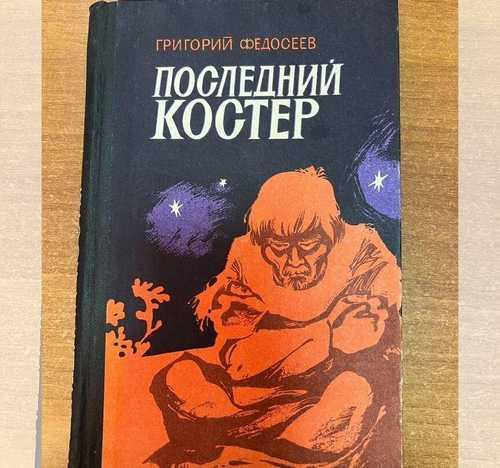 Григорий Федосеев "Последний костер" 1971 г