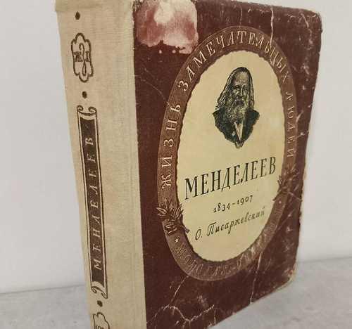 Писаржевский О. Менделеев 1834-1907