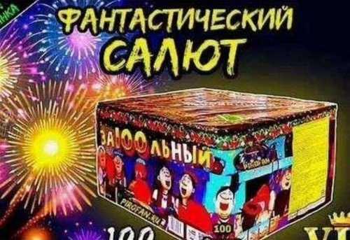 Застольный" 100 выстрелов