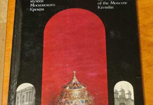 Книга: Художественные сокровища Московского Кремля
