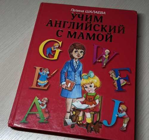 Книга «Учим английский с мамой»