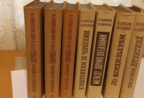 И.Ганзелка и М.Зигмунд 7томов 1956-1960 г.г