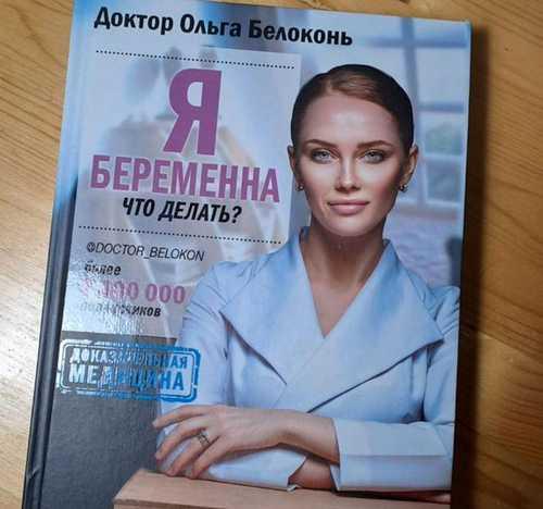 Книга Ольги Белоконь "Я беременна"