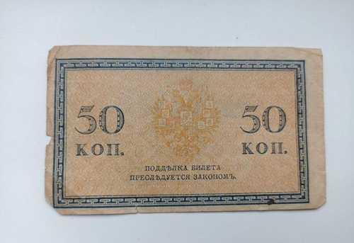 Царские банкноты 50 копеек