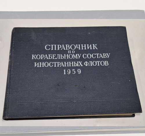 Справочник по корабельному составу. 1959