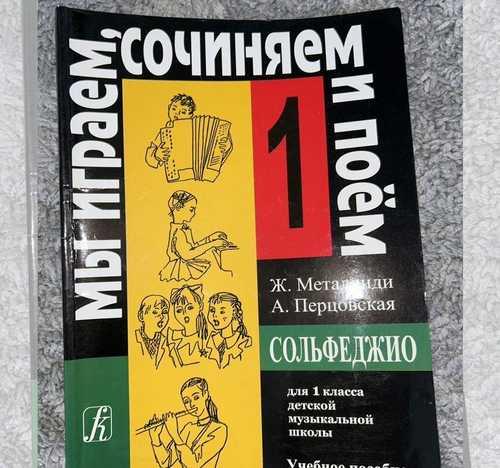 Металлиди Перцовская Сольфеджио 1 класс уч пособие